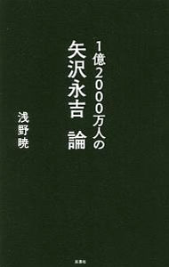 &nbsp;&nbsp;&nbsp; 1億2000万人の矢沢永吉論 新書 の詳細 稀代のカリスマアーティスト「矢沢永吉」とはなにか。熱烈なファンたちが、それぞれの想いと、矢沢とともに歩んだ人生を存分に語る。2018年ツアー「STAY　ROC...