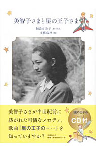 &nbsp;&nbsp;&nbsp; 【CD付】美智子さまと星の王子さま 単行本 の詳細 「星の王子さま」の翻訳で知られる内藤濯の和歌に、美智子皇后が付曲した歌曲「星の王子さまの…」の誕生秘話を紹介する。伴奏付き譜面も掲載。鮫島有美子の歌と...