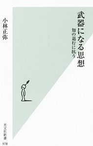 &nbsp;&nbsp;&nbsp; 武器になる思想 新書 の詳細 どんな状況でもよりよく生きるために必要なのは、主体的に考えて判断するための知恵。マイケル・サンデルに倣った対話型講義を展開する学者とともに、「人間として不可欠な知」を考える...
