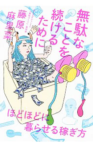 &nbsp;&nbsp;&nbsp; 無駄なことを続けるために 単行本 の詳細 「無駄づくり」というYouTuber活動を通して、弱冠25歳の女性が見つけた「ほどほどに暮らせる新しい稼ぎ方」とは。好きなことを続けながら安定した生活を送るため...