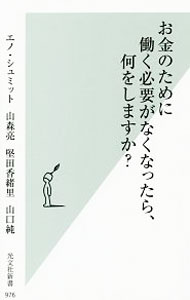 &nbsp;&nbsp;&nbsp; お金のために働く必要がなくなったら、何をしますか？ 新書 の詳細 世界各地で導入の具体的な動きが広まるベーシックインカムは、社会や人間のあり方に何をもたらすのか。2017年4月に開催されたシンポジウムを...