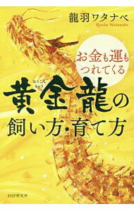 &nbsp;&nbsp;&nbsp; お金も運もつれてくる黄金竜の飼い方・育て方 単行本 の詳細 黄金竜に応援されると、エネルギッシュになり運気が上がる、願いがかなう、人間の格が上がる、希望通りの人生を送れる…。台湾No．1女性占い師が、養...