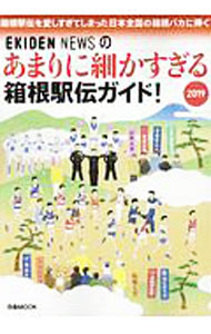 &nbsp;&nbsp;&nbsp; あまりに細かすぎる箱根駅伝ガイド！　2019 単行本 の詳細 筋金入りの「箱根駅伝好き」たちが運営するニュースサイト『EKIDEN　News』監修の観戦ガイド。箱根駅伝を現地やテレビで楽しむために必要な...
