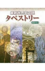 &nbsp;&nbsp;&nbsp; 最新世界史図説　タペストリー 十六訂版 単行本 の詳細 カテゴリ: 中古本 ジャンル: 産業・学術・歴史 その他歴史 出版社: 帝国書院 レーベル: 作者: 桃木至朗／北川稔【監修】 カナ: サイシンセ...