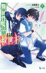 &nbsp;&nbsp;&nbsp; 無属性魔法の救世主（メサイア） 5 文庫 の詳細 カテゴリ: 中古本 ジャンル: 文芸 ライトノベル　男性向け 出版社: 主婦の友社 レーベル: ヒーロー文庫 作者: 武藤健太 カナ: ムゾクセイマホウ...