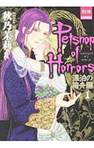&nbsp;&nbsp;&nbsp; Petshop　of　Horrors　漂泊の箱舟編 1 B6版 の詳細 カテゴリ: 中古コミック ジャンル: レディースコミック 出版社: ハーパーコリンズ・ジャパン レーベル: 夢幻燈コミックス 作者...