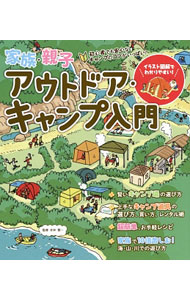 &nbsp;&nbsp;&nbsp; 家族・親子 アウトドア・キャンプ入門 単行本 の詳細 アウトドアの基本中の基本をわかりやすく解説した入門書。気軽にすぐできる週末キャンプ計画のコツや、上手なキャンプ道具の選び方・買い方・レンタル術、超お...
