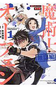 &nbsp;&nbsp;&nbsp; 魔術士オーフェン　無謀編 1 B6版 の詳細 カテゴリ: 中古コミック ジャンル: 青年 出版社: TOブックス レーベル: コロナ・コミックス 作者: 矢上裕 カナ: マジュツシオーフェンムボウヘン ...