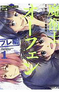 &nbsp;&nbsp;&nbsp; 魔術士オーフェンはぐれ旅　プレ編 1 B6版 の詳細 カテゴリ: 中古コミック ジャンル: 青年 出版社: TOブックス レーベル: コロナ・コミックス 作者: 雀葵蘭 カナ: マジュツシオーフェンハグ...