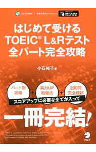 &nbsp;&nbsp;&nbsp; 【CD−ROM付】はじめて受けるTOEIC　L＆Rテスト　全パート完全攻略 単行本 の詳細 付属品：CD−ROM付 カテゴリ: 中古本 ジャンル: 産業・学術・歴史 英語 出版社: アルク レーベル: ...