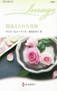 &nbsp;&nbsp;&nbsp; 間違えられた花嫁 新書 の詳細 王女たちの家庭教師として働くオリヴィアは、黒ずくめの男に宮殿からさらわれ、男に身も心もゆだねてしまう。男の正体は隣国の王子ザイードで、結婚を急ぎ、王女と間違ってオリヴィア...