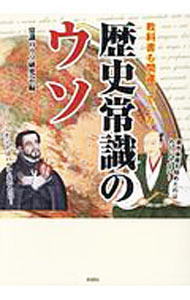 &nbsp;&nbsp;&nbsp; 教科書も間違っていた歴史常識のウソ 文庫 の詳細 江戸時代に「士農工商」という身分制度は存在しなかった？　暴君と悪名高いローマ皇帝・ネロは実は賢君だった？　発明王エジソンは電球を発明していなかった？　「...