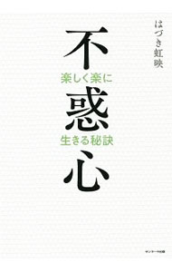 &nbsp;&nbsp;&nbsp; 不惑心 単行本 の詳細 「見えない世界」の意識のもち方や思考パターンをちょっと変えるだけで、「見える世界」で起きる現象・出来事が「楽で、楽しい」ものへと変化する！　数秘術の第一人者が、宇宙のルールと人生...
