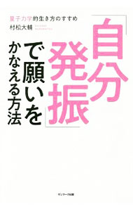 &nbsp;&nbsp;&nbsp; 「自分発振」で願いをかなえる方法 単行本 の詳細 意識も感情も、すべて「波」でできている。波をどう飛ばすかによって、取り巻く世界は、望んだように姿を変える。相手の行動も、望む人生も、ぜんぶ思い通りになる...