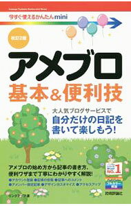 &nbsp;&nbsp;&nbsp; アメブロ基本＆便利技 単行本 の詳細 無料ブログサービス、アメーバブログの操作解説書。アメブロの始め方や基本的な操作はもちろん、ほかのユーザーとの交流方法、アメーバピグの使い方、デザインのカスタマイズの...