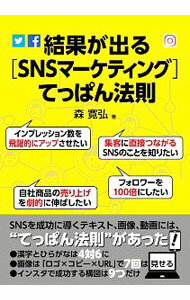 &nbsp;&nbsp;&nbsp; 結果が出る〈SNSマーケティング〉てっぱん法則 単行本 の詳細 漢字とひらがなは4対6。画像は「ロゴ×コピー×URL」で7回は見せる…。“SNSマーケの天才”が秘伝の技を公開。ツイッター等の主要SNSの...
