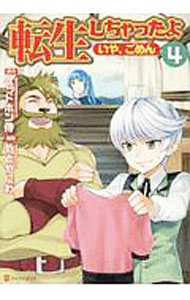&nbsp;&nbsp;&nbsp; 転生しちゃったよ（いや、ごめん） 4 B6版 の詳細 カテゴリ: 中古コミック ジャンル: 青年 出版社: 星雲社 レーベル: アルファポリスCOMICS 作者: やとやにわ カナ: テンセイシチャッタ...