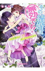 &nbsp;&nbsp;&nbsp; その結婚は無効です！冷血御曹司は崖っぷち女子を愛す 文庫 の詳細 カテゴリ: 中古本 ジャンル: 文芸 ライトノベル　女性向け 出版社: メディアソフト レーベル: ガブリエラ文庫プラス 作者: 華藤り...
