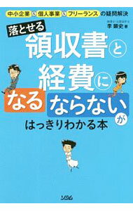 &nbsp;&nbsp;&nbsp; 落とせる領収書と経費になる・ならないがはっきりわかる本 単行本 の詳細 中小企業の経営者、自営業、フリーランスに向けた、経費を中心とした仕事のお金についての解説書。Suicaへのチャージ、子供の保育料な...