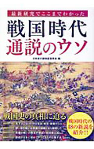 &nbsp;&nbsp;&nbsp; 最新研究でここまでわかった戦国時代通説のウソ 単行本 の詳細 「徳川家康が根気強かったというのはウソ」「戦国大名が天下統一を目指していたというのはウソ」…。戦国時代の「通説」と、これまで明らかになった「...