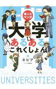 &nbsp;&nbsp;&nbsp; 擬人化マンガ大学あるあるこれくしょん 単行本 の詳細 どこが違う？　自慢は何？　どんな特徴があるの？　国公立から私立まで、個性豊かな大学を擬人化した全70キャラが「それ、あるある…！」な自校ネタを紹介す...