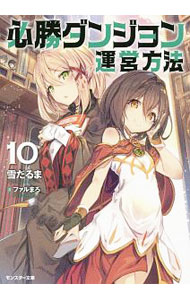 &nbsp;&nbsp;&nbsp; 必勝ダンジョン運営方法 10 文庫 の詳細 ユキたちは停戦交渉に臨むミフィー王女の護衛としてエナーリアに同行する。だが、新大陸では珍しい高レベルの魔物が、城内のあちこちに出現した。騒動の首謀者は、聖剣の...