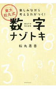 &nbsp;&nbsp;&nbsp; 東大松丸式数字ナゾトキ 単行本 の詳細 算数脳だけでなく、想像力、多角的思考力、発想力、試行錯誤力、説明力が必要な「考える力」がつく「数字ナゾトキ」問題を多数収録。大人と小学生の正答率や、解くのに必要な...