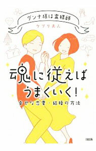 &nbsp;&nbsp;&nbsp; 魂に従えばうまくいく！ 単行本 の詳細 仲睦まじい夫婦関係に多くの人から羨望の目でみられるケプリ夫妻。ふたりの出会いから現在までとともに、魂のつながりを重視した恋愛・結婚の在り方や“結びの関係”のつくり...