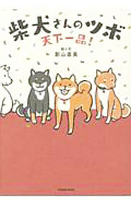 &nbsp;&nbsp;&nbsp; 柴犬さんのツボ 天下一品！ 単行本 の詳細 柴犬マニアのイラストレーター影山直美による、影山家の最新エピソードや4コマ漫画、川柳を収録。柴犬への愛が溢れてこぼれる作品集、第11弾。『Shi‐Ba』連載を...