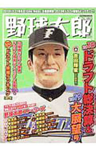 &nbsp;&nbsp;&nbsp; 野球太郎　No．029 単行本 の詳細 ドラフト指名選手パーフェクト名鑑をはじめ、12球団ドラフト採点＆近未来展望、ドラフト当日の新聞報道徹底検証などを収録。甲子園スター、実力派大学生など、32選手の野...