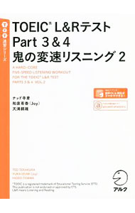 &nbsp;&nbsp;&nbsp; TOEIC　L＆Rテスト　Part　3＆4　鬼の変速リスニング2 単行本 の詳細 カテゴリ: 中古本 ジャンル: 産業・学術・歴史 英語 出版社: アルク レーベル: 作者: テッド寺倉／和泉有香／天満...