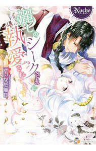 &nbsp;&nbsp;&nbsp; 麗しのシークさまに執愛されてます 単行本 の詳細 カテゴリ: 中古本 ジャンル: 文芸 ライトノベル　女性向け 出版社: アルファポリス レーベル: 作者: こいなだ陽日 カナ: ウルワシノシークサマニ...