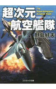 &nbsp;&nbsp;&nbsp; 超次元航空艦隊　改装版 文庫 の詳細 カテゴリ: 中古本 ジャンル: 文芸 小説一般 出版社: コスミック出版 レーベル: コスミック文庫 作者: 野島好夫 カナ: チョウジゲンコウクウカンタイカイソウ...