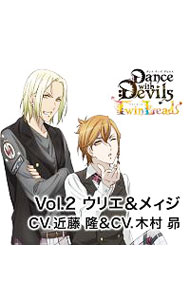 &nbsp;&nbsp;&nbsp; アクマに囁かれ魅了されるCD　「Dance　with　Devils　−Twin　Lead−」　Vol．2　ウリエ＆メィジ の詳細 発売元: Rejet アーティスト名: 近藤隆／木村昴 カナ: アクマニ...