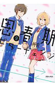 &nbsp;&nbsp;&nbsp; 思春期ビターチェンジ 9 B6版 の詳細 カテゴリ: 中古コミック ジャンル: レディースコミック 出版社: フレックスコミックス レーベル: ポラリスCOMICS 作者: 将良 カナ: シシュンキビタ...