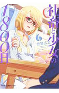 &nbsp;&nbsp;&nbsp; 社畜と少女の1800日 6 B6版 の詳細 カテゴリ: 中古コミック ジャンル: 青年 出版社: 芳文社 レーベル: 芳文社コミックス 作者: 板場広志 カナ: シャチクトショウジョノ1800ニチ / ...