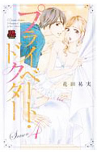 &nbsp;&nbsp;&nbsp; プライベート・ドクター 4 新書版 の詳細 カテゴリ: 中古コミック ジャンル: レディースコミック 出版社: 秋田書店 レーベル: 恋愛MAXCOMICS 作者: 花田祐実 カナ: プライベートドクタ...