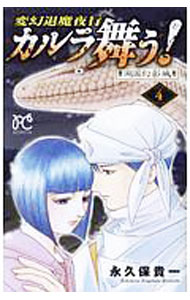 &nbsp;&nbsp;&nbsp; 変幻退魔夜行　カルラ舞う！　湖国幻影城 4 新書版 の詳細 カテゴリ: 中古コミック ジャンル: 少女 出版社: 秋田書店 レーベル: ボニータコミックス 作者: 永久保貴一 カナ: ヘンゲンタイマヤコ...