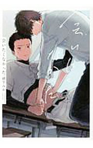 &nbsp;&nbsp;&nbsp; 会いたくなかった B6版 の詳細 カテゴリ: 中古コミック ジャンル: ボーイズラブ 出版社: Jパブリッシング レーベル: G−Lish　comics 作者: 緒芋みお カナ: アイタクナカッタ / ...
