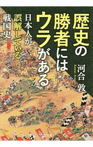 &nbsp;&nbsp;&nbsp; 歴史の勝者にはウラがある 文庫 の詳細 抜きん出た個性を放ちながら闇に消えた知将・愚将、驚きを禁じえない奇手奇策…。戦の勝敗を決定づけたのは華々しい刃の交わりではなく、陰で飛び散った智謀の火花だった！　...