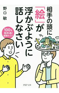 &nbsp;&nbsp;&nbsp; 相手の頭に「絵」が浮かぶように話しなさい 文庫 の詳細 相手の相づちを待ってから次の言葉に進む、数字と5W1Hを効果的に使う、具体的なエピソードを交えて話す…。コミュニケーションのプロが、仕事や人間関係...
