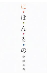 &nbsp;&nbsp;&nbsp; に・ほ・ん・も・の 単行本 の詳細 足かけ6年半、走行距離は20万km近く、訪ねた場所・人は2000以上…。全国47都道府県を旅した中田英寿が、旅を通して知った「日本の本当にいいもの」を写真とともに紹介...