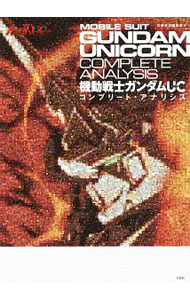 &nbsp;&nbsp;&nbsp; 機動戦士ガンダムUCコンプリート・アナリシス 単行本 の詳細 モビルスーツの系譜で読み解く、宇宙世紀100年の歴史。さまざまなモビルスーツを解説するとともに、系譜図を掲載。ほか、ストーリー＆キャラクター...