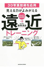 &nbsp;&nbsp;&nbsp; 見える力がよみがえる立体遠近トレーニング 単行本 の詳細 五稜郭、ナイアガラの滝、シドニー上空、東京スカイツリー…。美しい景色で、目と心の休息を！　付属の専用シートを通して擬似的に「はるか遠くの景色」を...