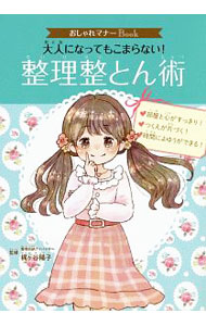 &nbsp;&nbsp;&nbsp; 大人になってもこまらない！整理整とん術 単行本 の詳細 すっきりすてきな毎日をすごすために、整理整とん術を身につけよう！　勉強がはかどる机、おしゃれが楽しくなるクローゼット…。時間と心に余裕がもてる部屋...