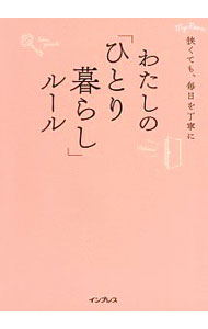 &nbsp;&nbsp;&nbsp; わたしの「ひとり暮らし」ルール 単行本 の詳細 忙しくて時間がなくても、限られた条件のなかでも、素敵なお部屋で丁寧な暮らしを叶えているインスタグラマー8人の暮らし方を紹介。収納方法、ワンコンロキッチンの...