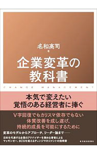 &nbsp;&nbsp;&nbsp; 企業変革の教科書 単行本 の詳細 V字回復でもカリスマ依存でもない、体質改善を成し遂げ、持続的成長を可能にするには。日本を代表する企業のアドバイザーが、変革のモデルからアプローチ、リーダー論まで、事例を...