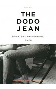 &nbsp;&nbsp;&nbsp; THE　DODO　JEAN 単行本 の詳細 スタイリスト・百々千晴が、自分の体型に合った3本のジーンズの探し方、ジーンズと小物・ヘアメイクの合わせ方、春夏秋冬を3本で着まわす120コーデなどを紹介。長谷...