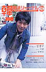 &nbsp;&nbsp;&nbsp; 【CD付】韓国語ジャーナル　第15号 単行本 の詳細 付属品：CD付 カテゴリ: 中古本 ジャンル: 産業・学術・歴史 中国語・韓国語 出版社: アルク レーベル: 作者: アルク カナ: カンコクゴジ...