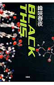 &nbsp;&nbsp;&nbsp; BLACK　THIS 単行本 の詳細 カテゴリ: 中古本 ジャンル: 文芸 小説一般 出版社: 文芸社 レーベル: 作者: 峰咲春夜 カナ: ブラックディス / ミネサキハルヤ サイズ: 単行本 ISB...